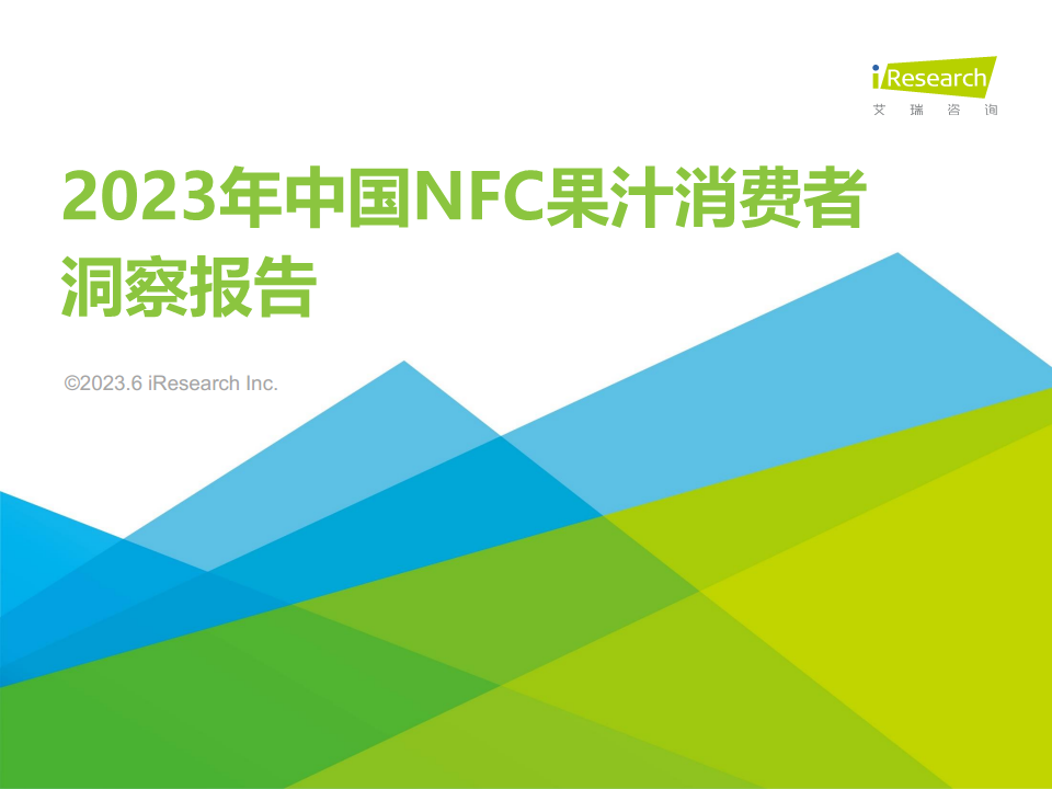 2023年中国NFC果汁消费者洞察报告-艾瑞咨询-202406.pdf-报告查一查