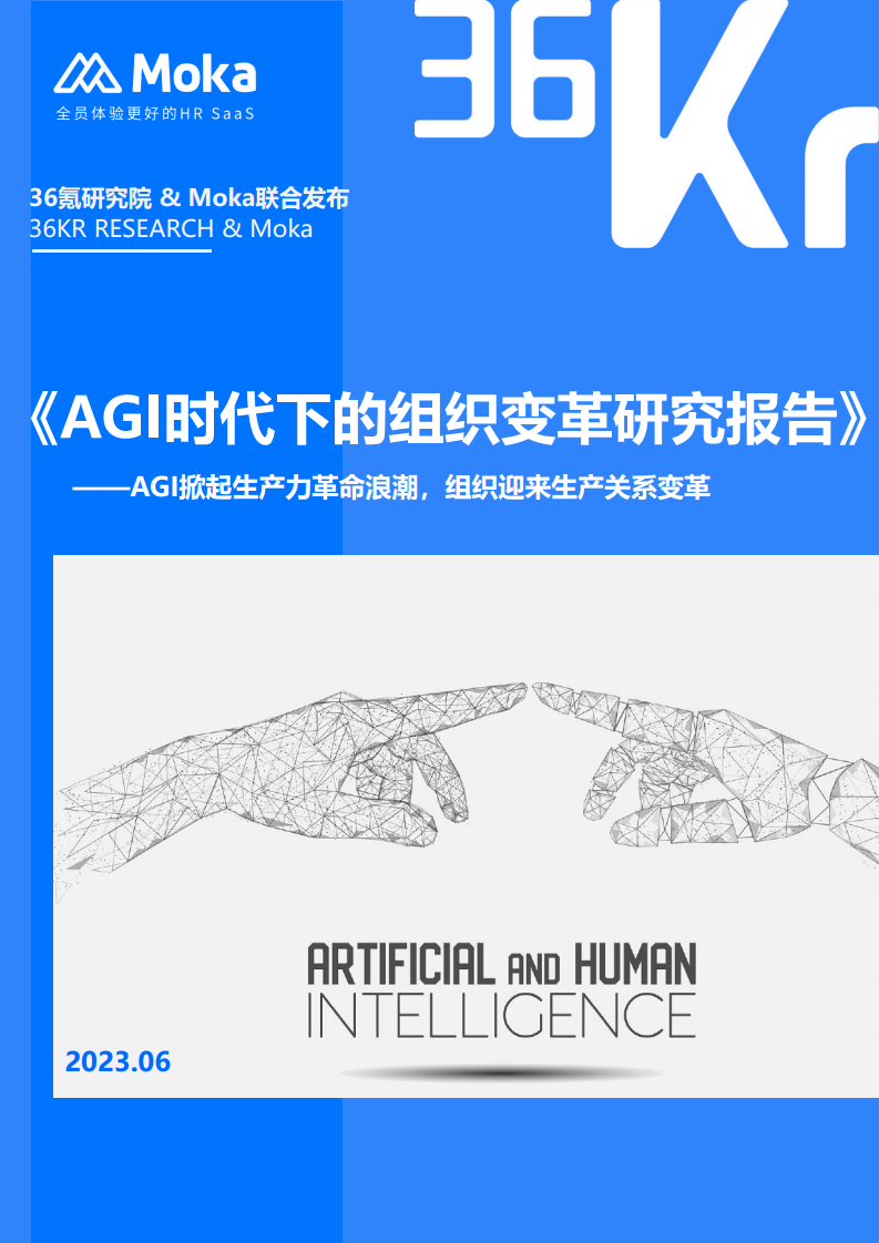 AGI时代下的组织变革研究报告-36氪研究院-Moka联合发布-2023.6-36页.pdf-报告查一查