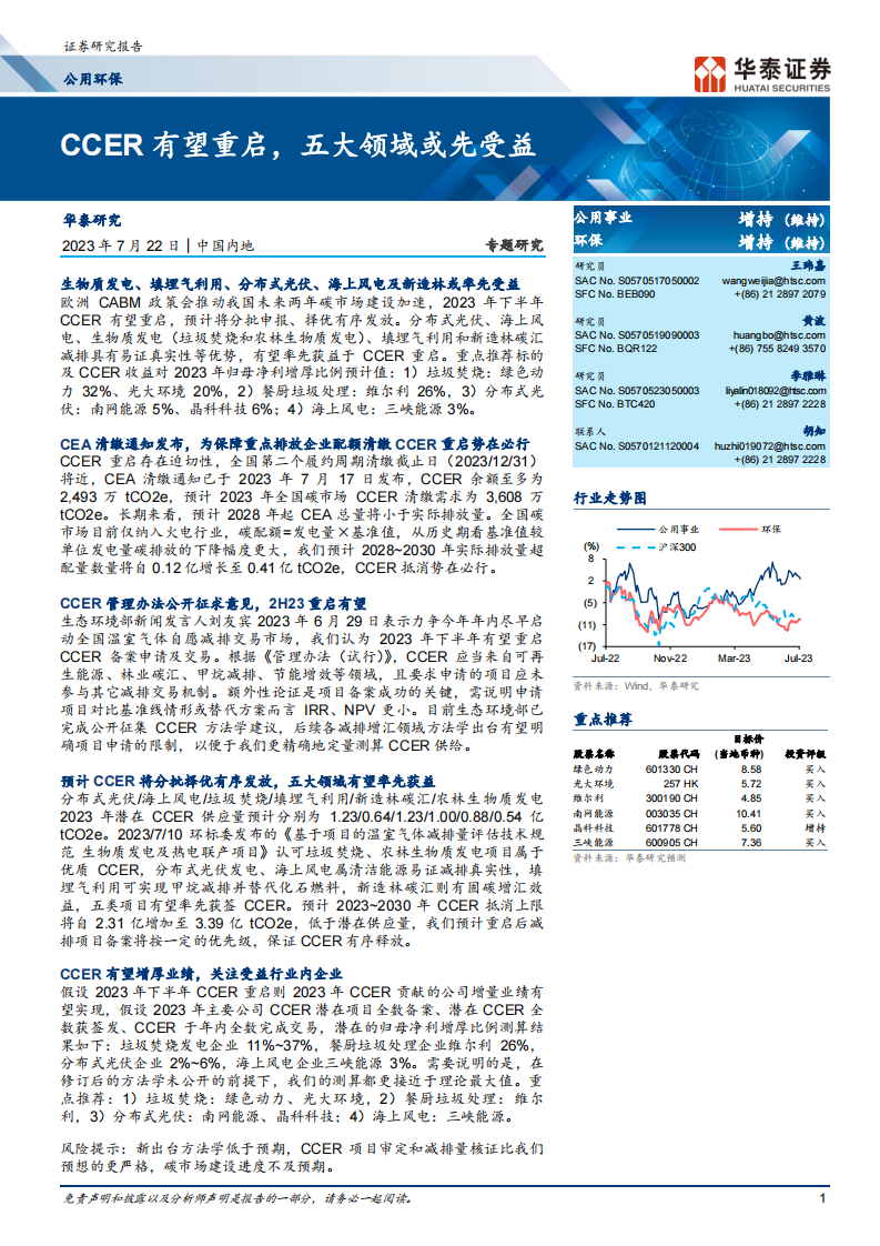 公用环保行业专题研究：CCER有望重启，五大领域或先受益.pdf-报告查一查