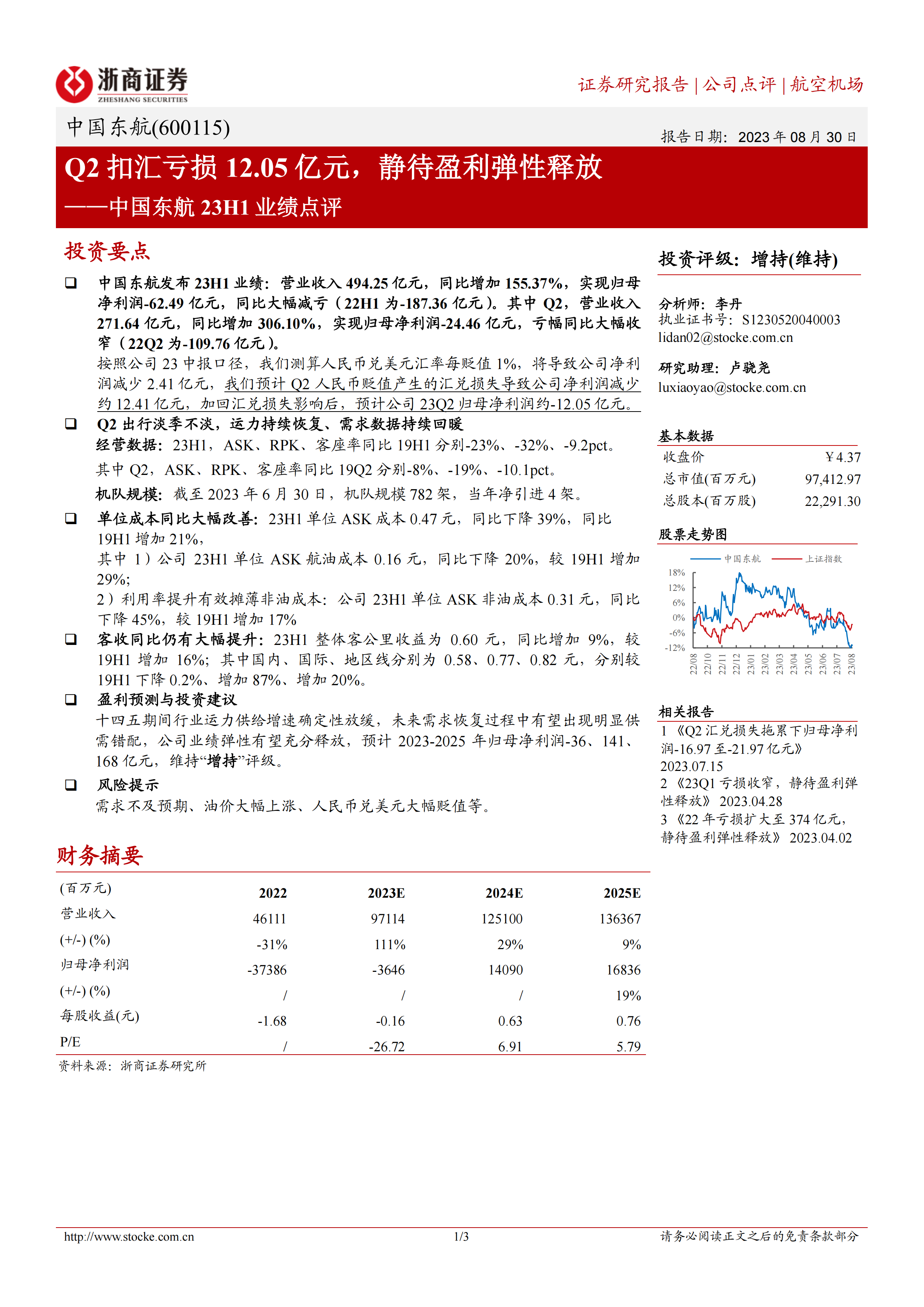 中国东航23H1业绩点评：Q2扣汇亏损12.05亿元，静待盈利弹性释放.pdf-报告查一查