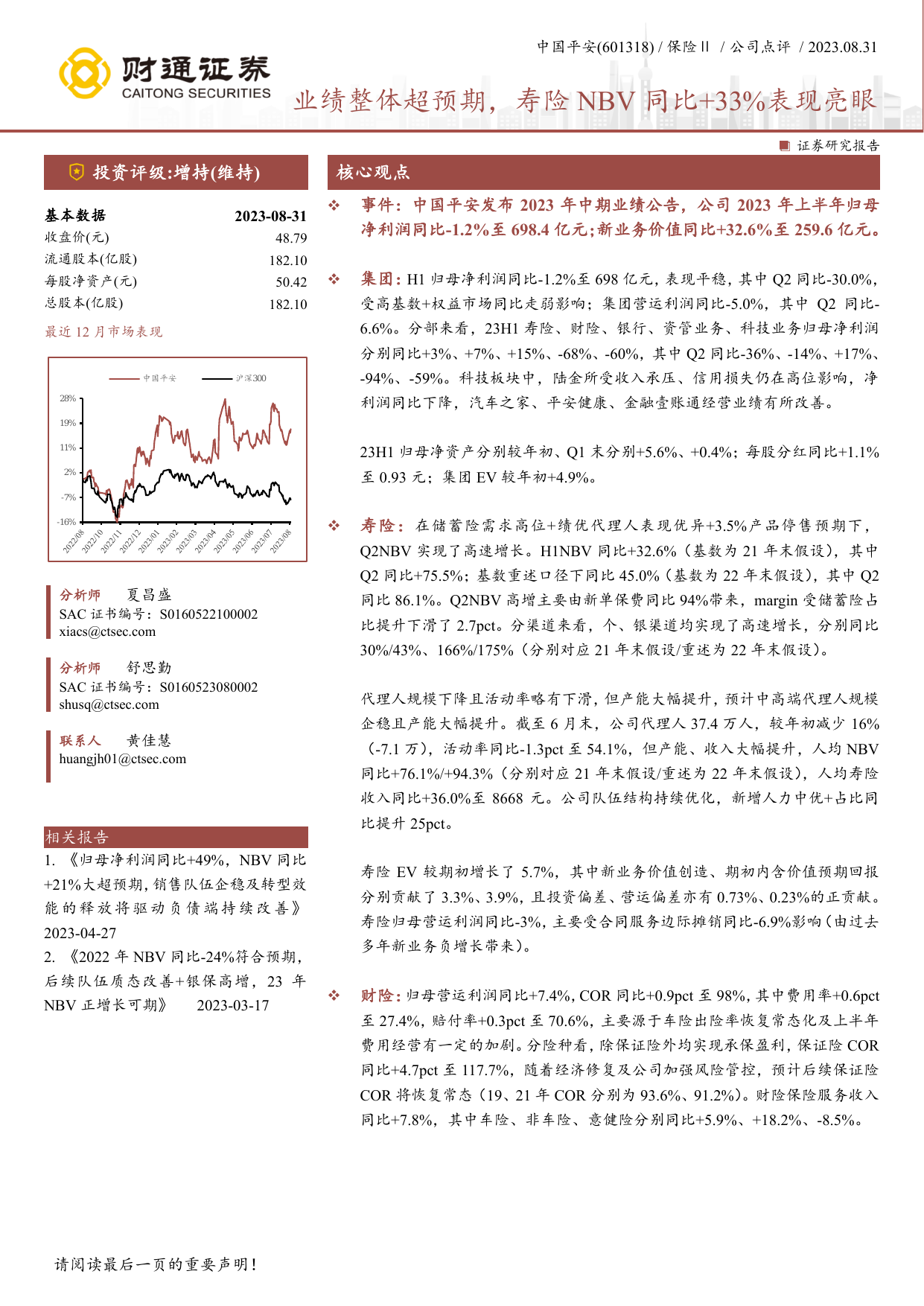 业绩整体超预期，寿险NBV同比+33%表现亮眼.pdf-报告查一查