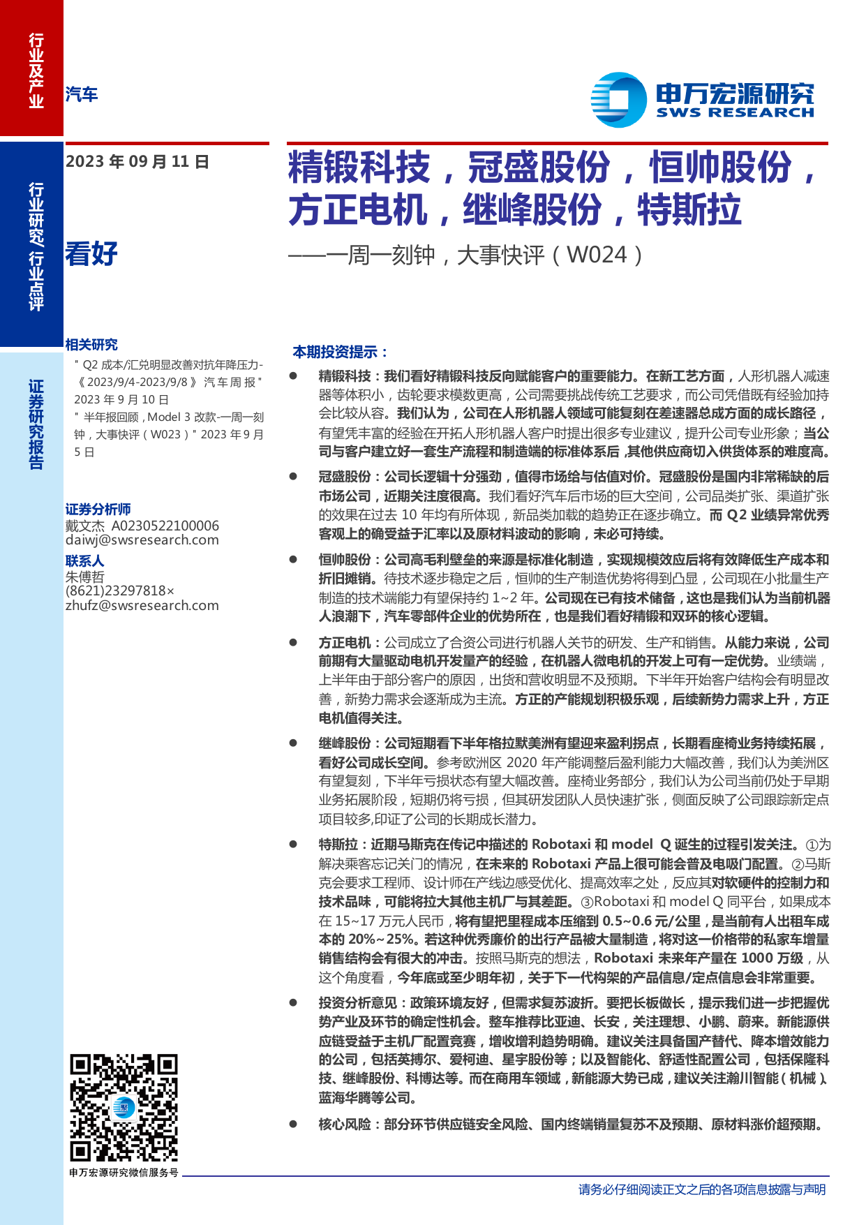 汽车行业一周一刻钟，大事快评(W024)：精锻科技，冠盛股份，恒帅股份，方正电机，继峰股份，特斯拉.pdf-报告查一查
