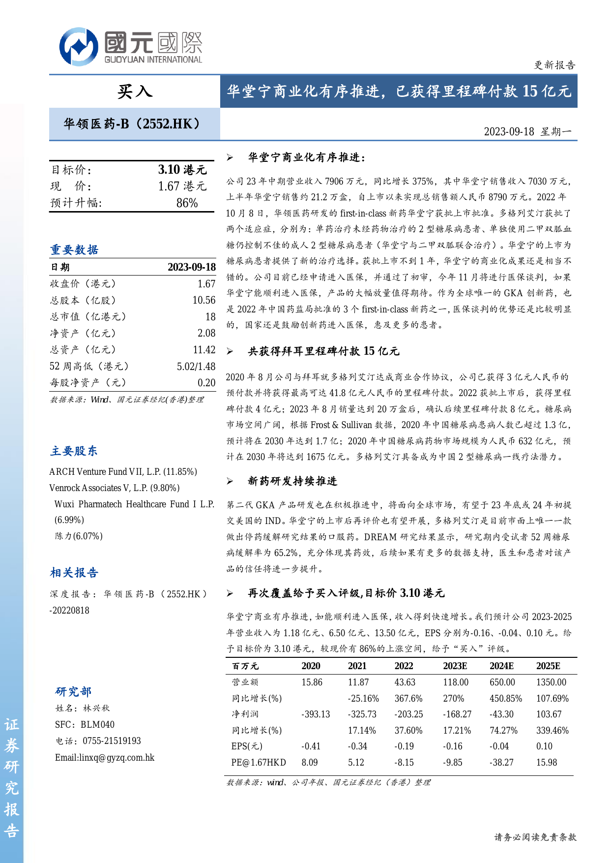 华领医药B(2552.HK)华堂宁商业化有序推进，已获得里程碑付款15亿元.pdf-报告查一查