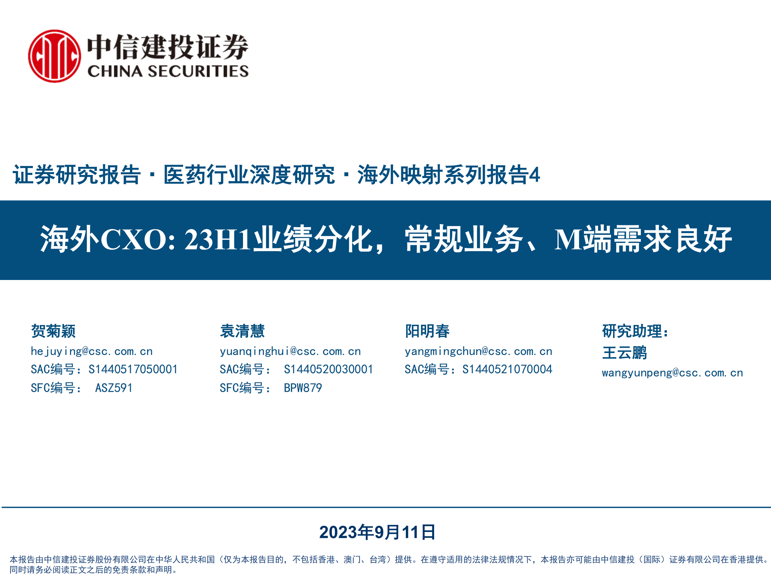 医药行业海外CXO：23H1业绩分化，常规业务、M端需求良好-20230911-中信建投-63页.pdf-报告查一查