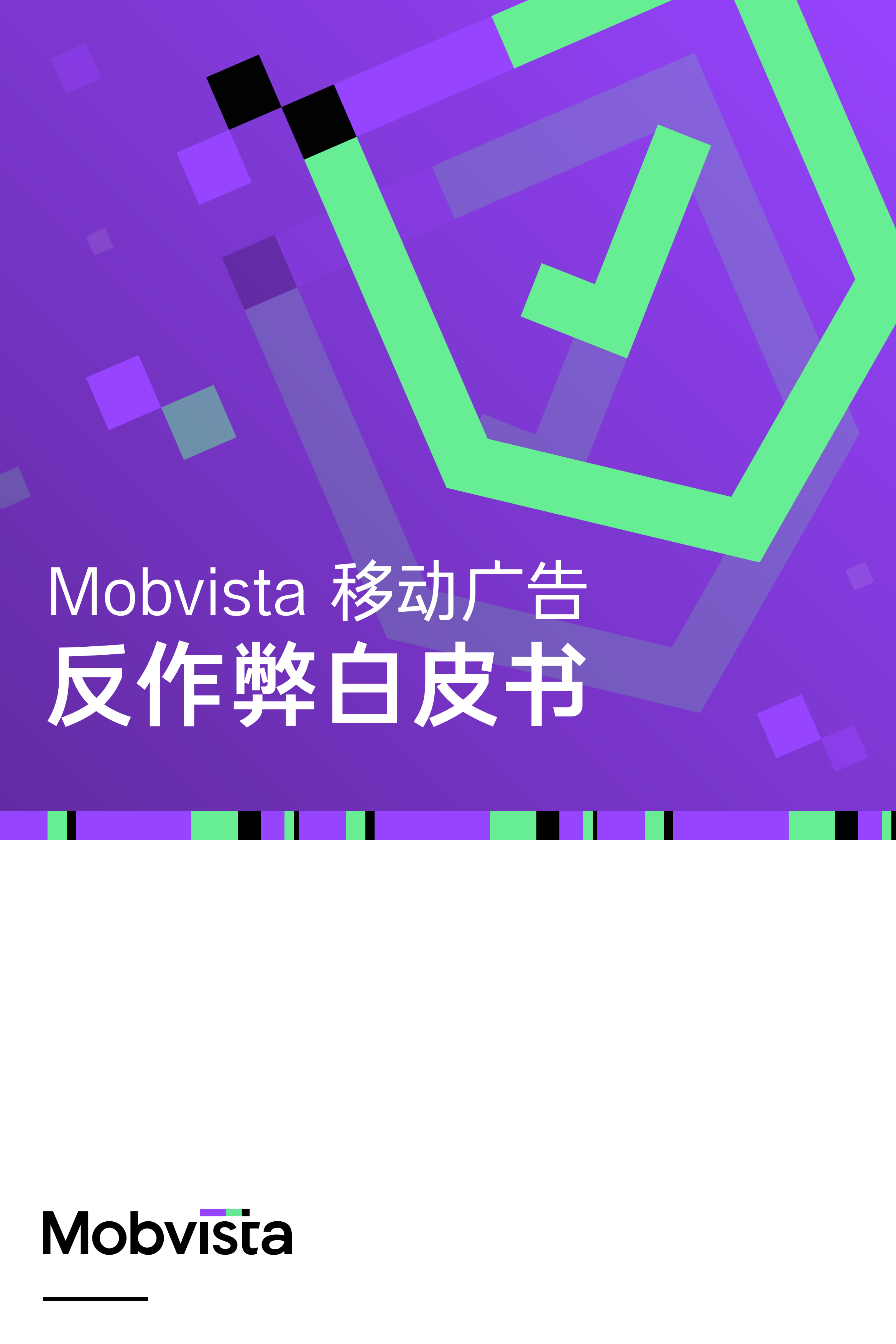 Mobvista移动广告反作弊白皮书-24页.pdf-报告查一查