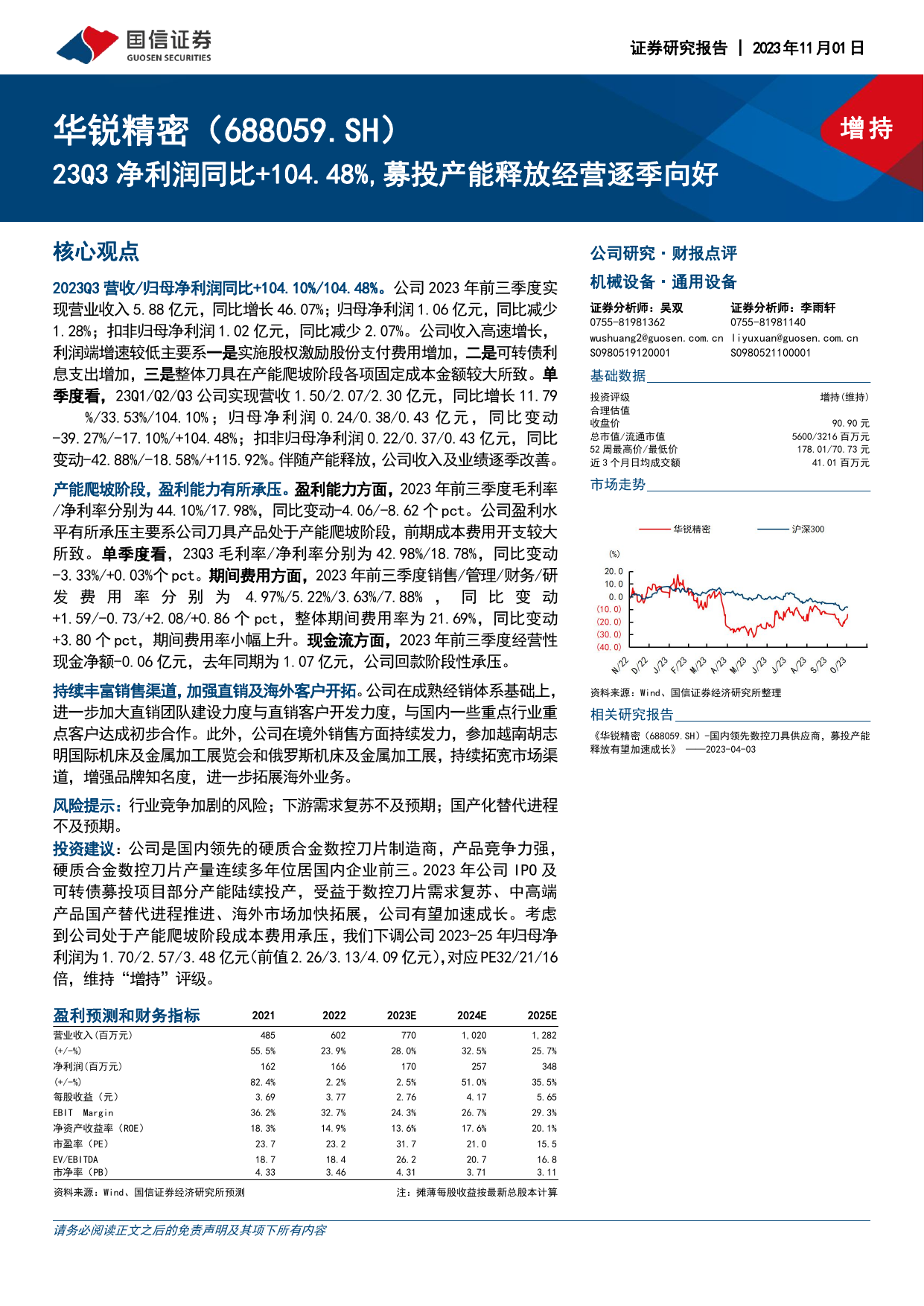 23Q3净利润同比+104.48%，募投产能释放经营逐季向好.pdf-报告查一查