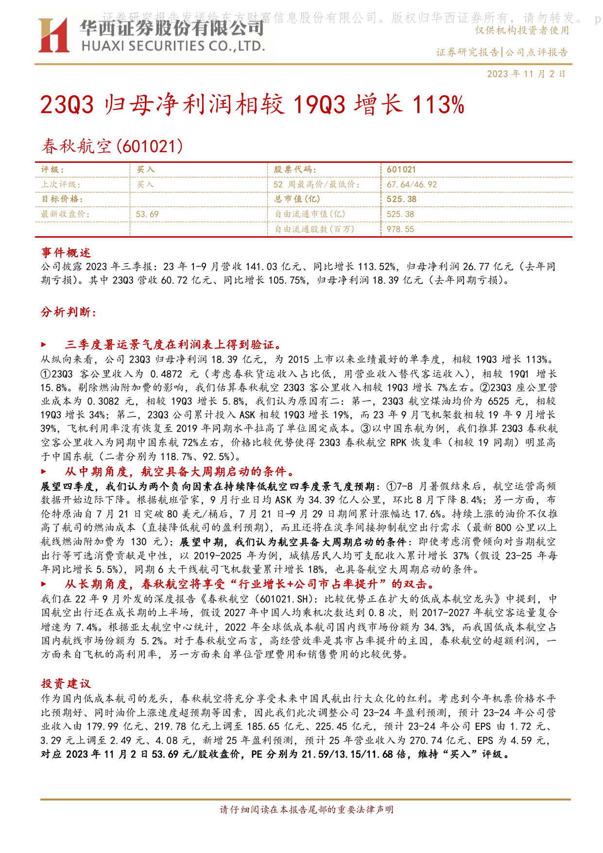 23Q3归母净利润相较19Q3增长113%.pdf-报告查一查