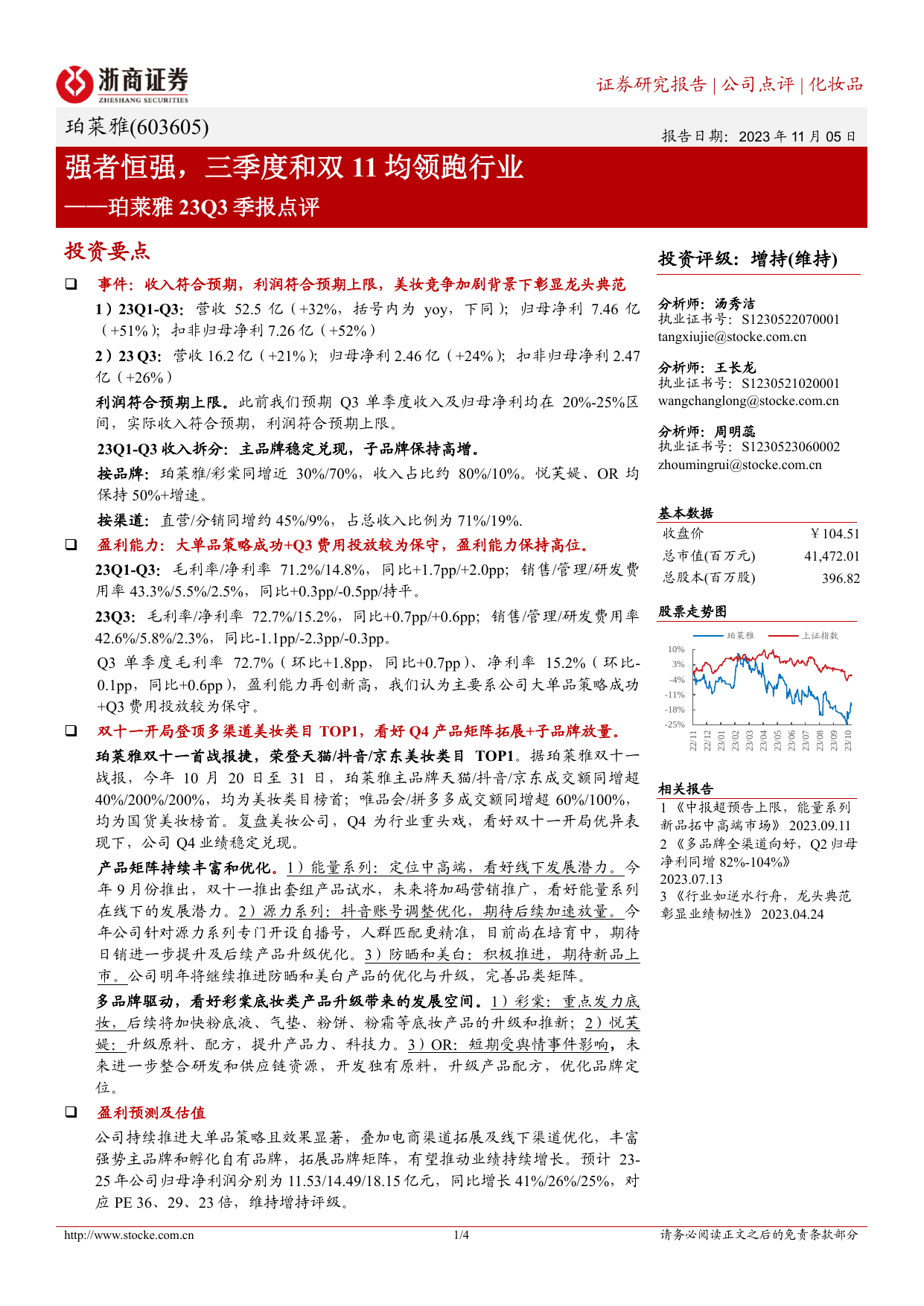 珀莱雅(603605)23Q3季报点评：强者恒强，三季度和双11均领跑行业.pdf-报告查一查