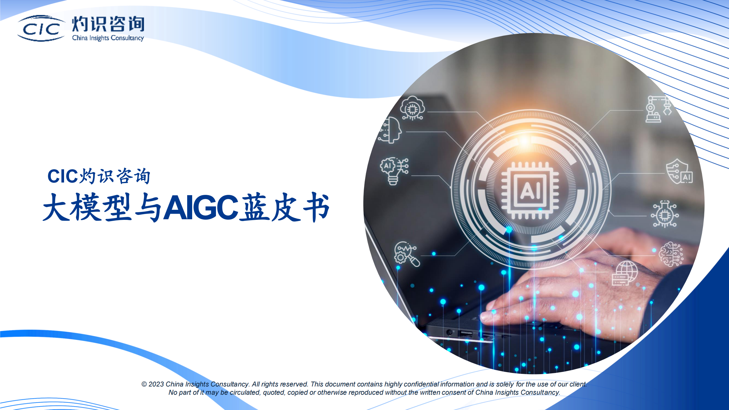 大模型与AIGC蓝皮书-CIC灼识咨询-202311.pdf-报告查一查