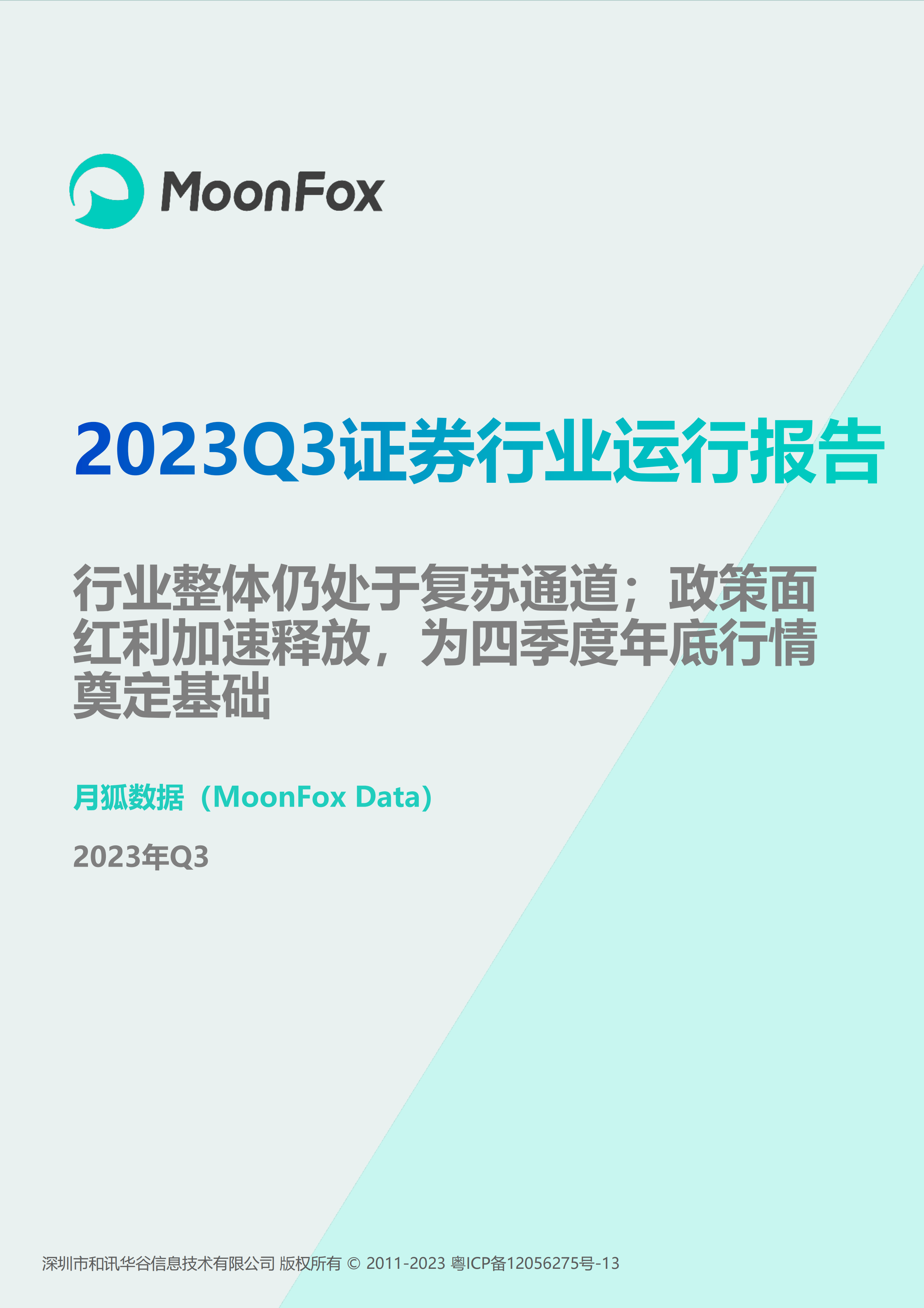2023Q3证券行业季度报告-20页.pdf-报告查一查