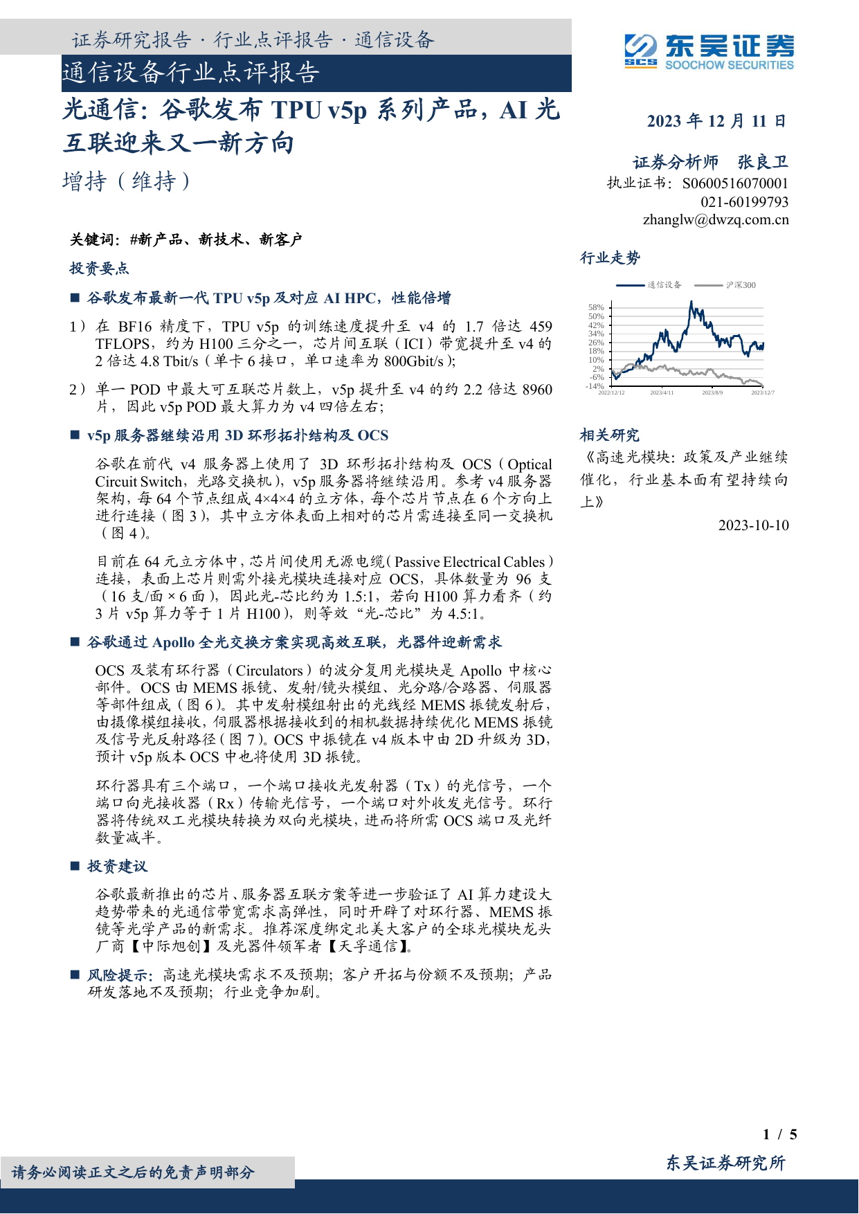 光通信：谷歌发布TPU v5p系列产品，AI光互联迎来又一新方向.pdf-报告查一查