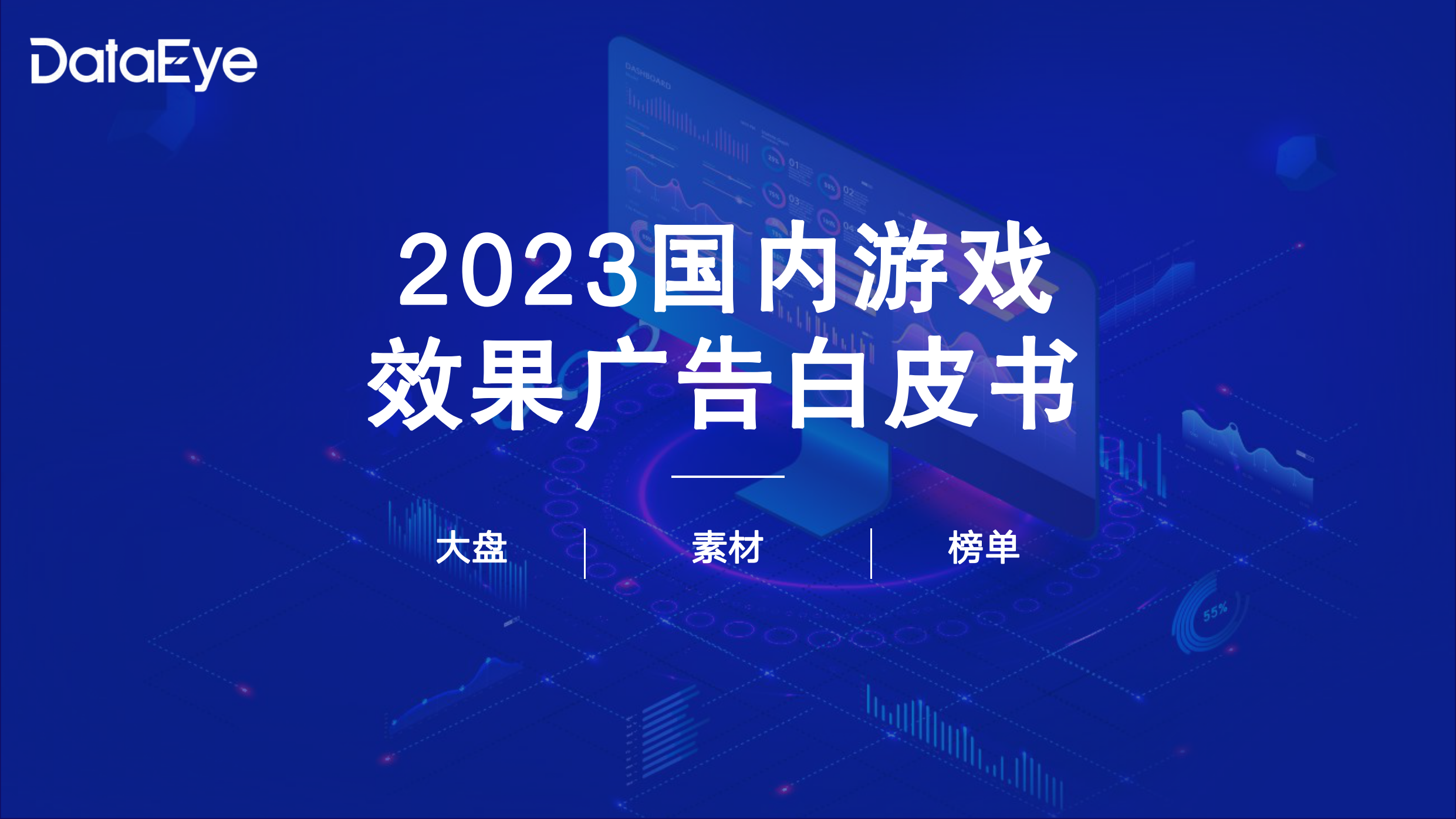 2023年国内游戏效果广告白皮书-DataEye-202312.pdf-报告查一查
