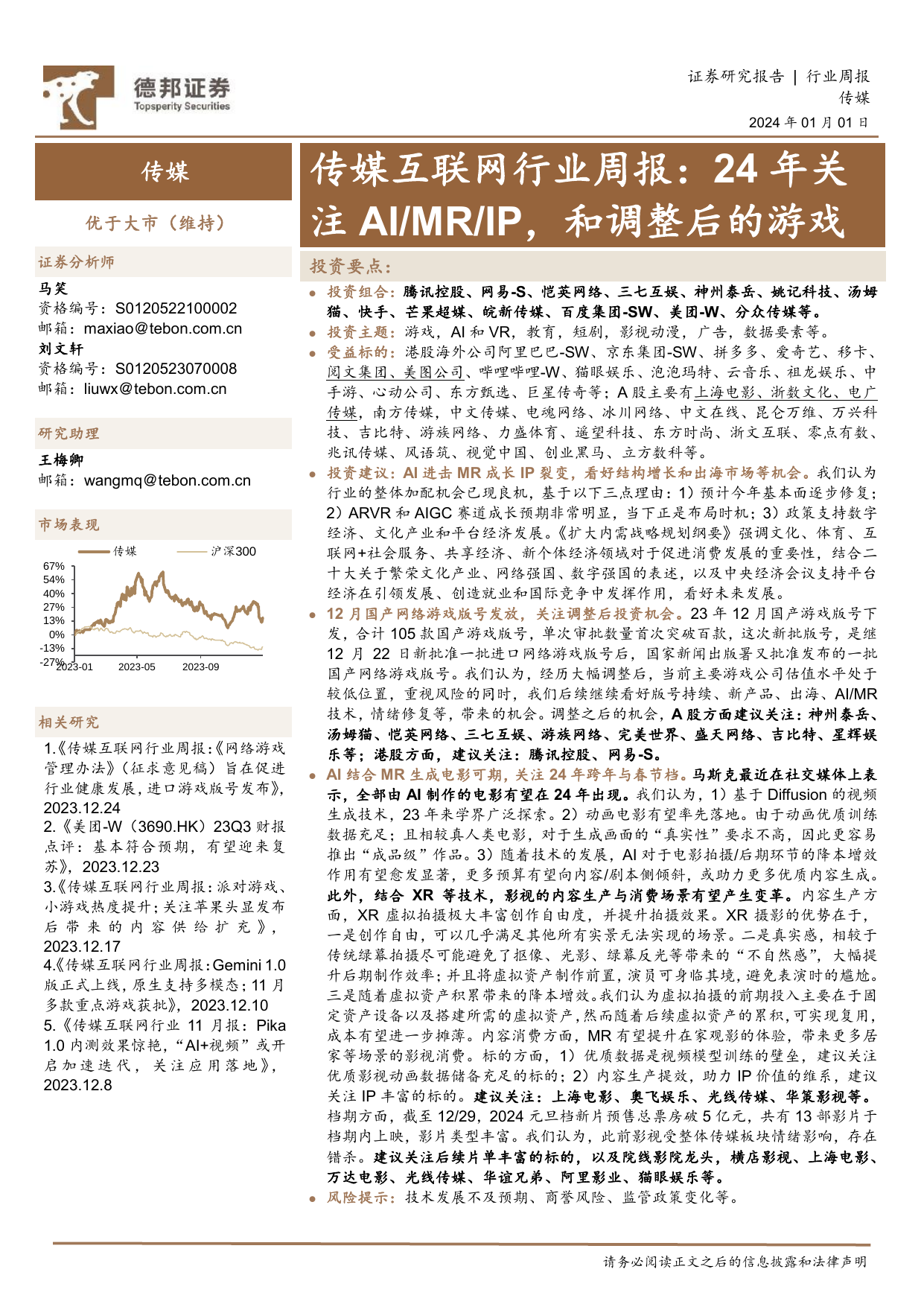 传媒互联网行业周报：24年关注AI/MR/IP，和调整后的游戏.pdf-报告查一查