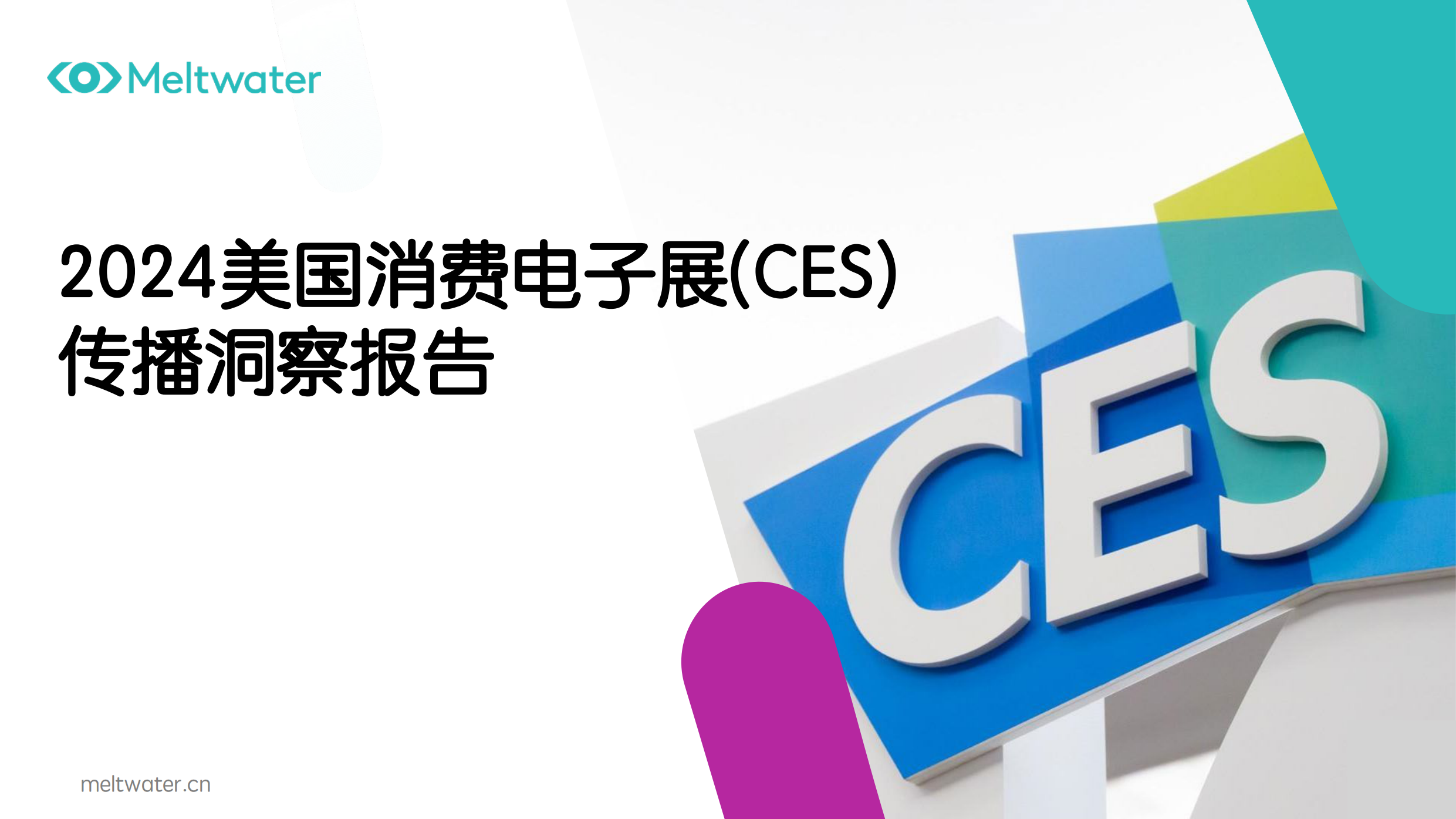2024美国消费电子展(CES) 传播洞察报告-11页.pdf-报告查一查