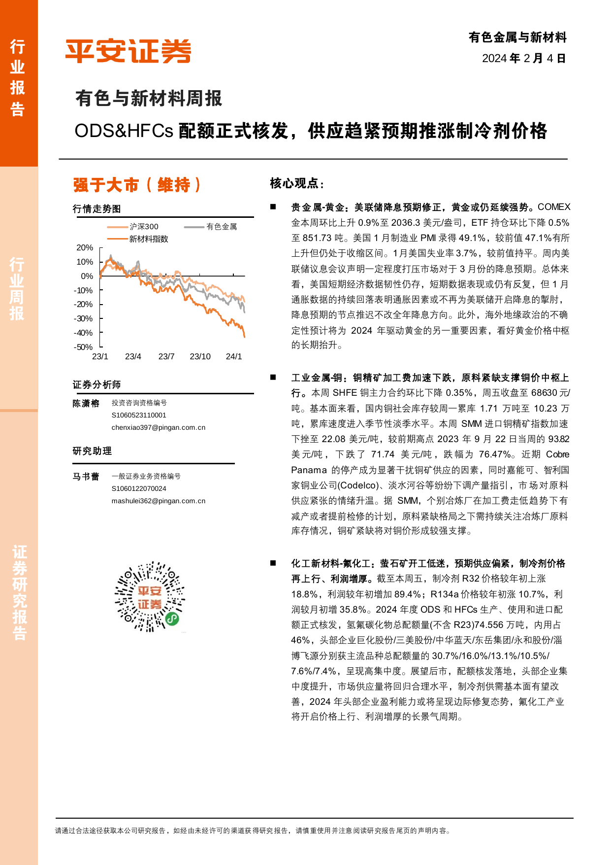 有色与新材料行业周报：ODS、HFCs配额正式核发，供应趋紧预期推涨制冷剂价格.pdf-报告查一查