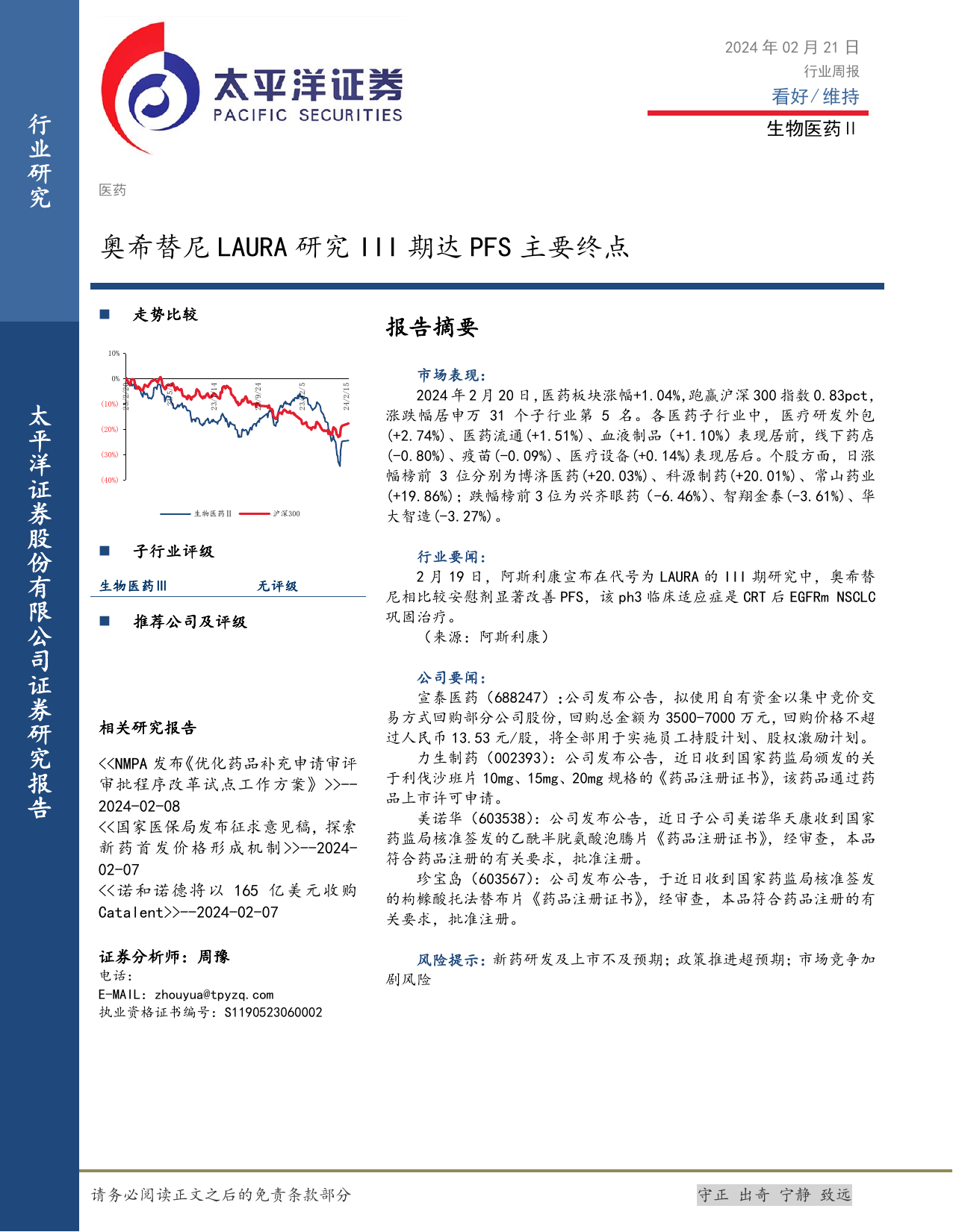 生物医药Ⅱ行业周报：奥希替尼LAURA研究III期达PFS主要终点.pdf-报告查一查