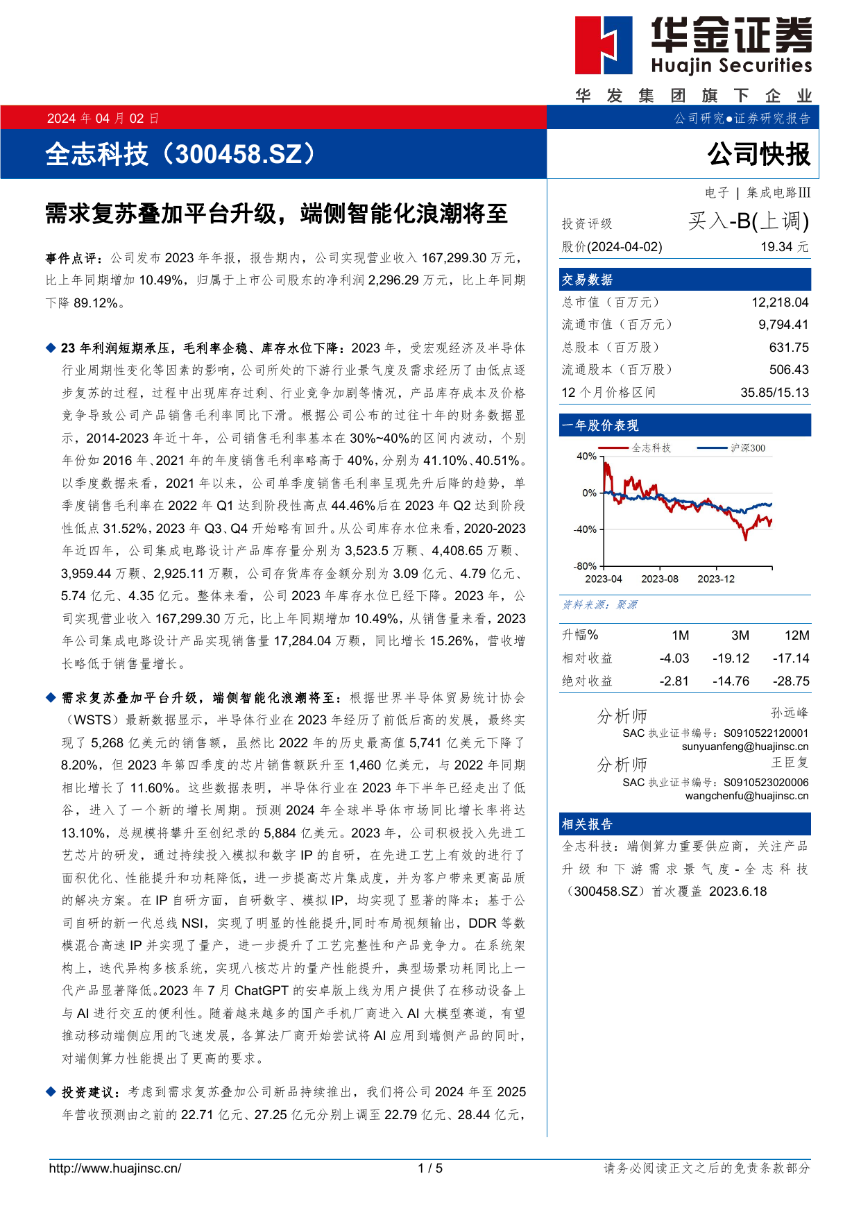 全志科技(300458)需求复苏叠加平台升级，端侧智能化浪潮将至.pdf-报告查一查