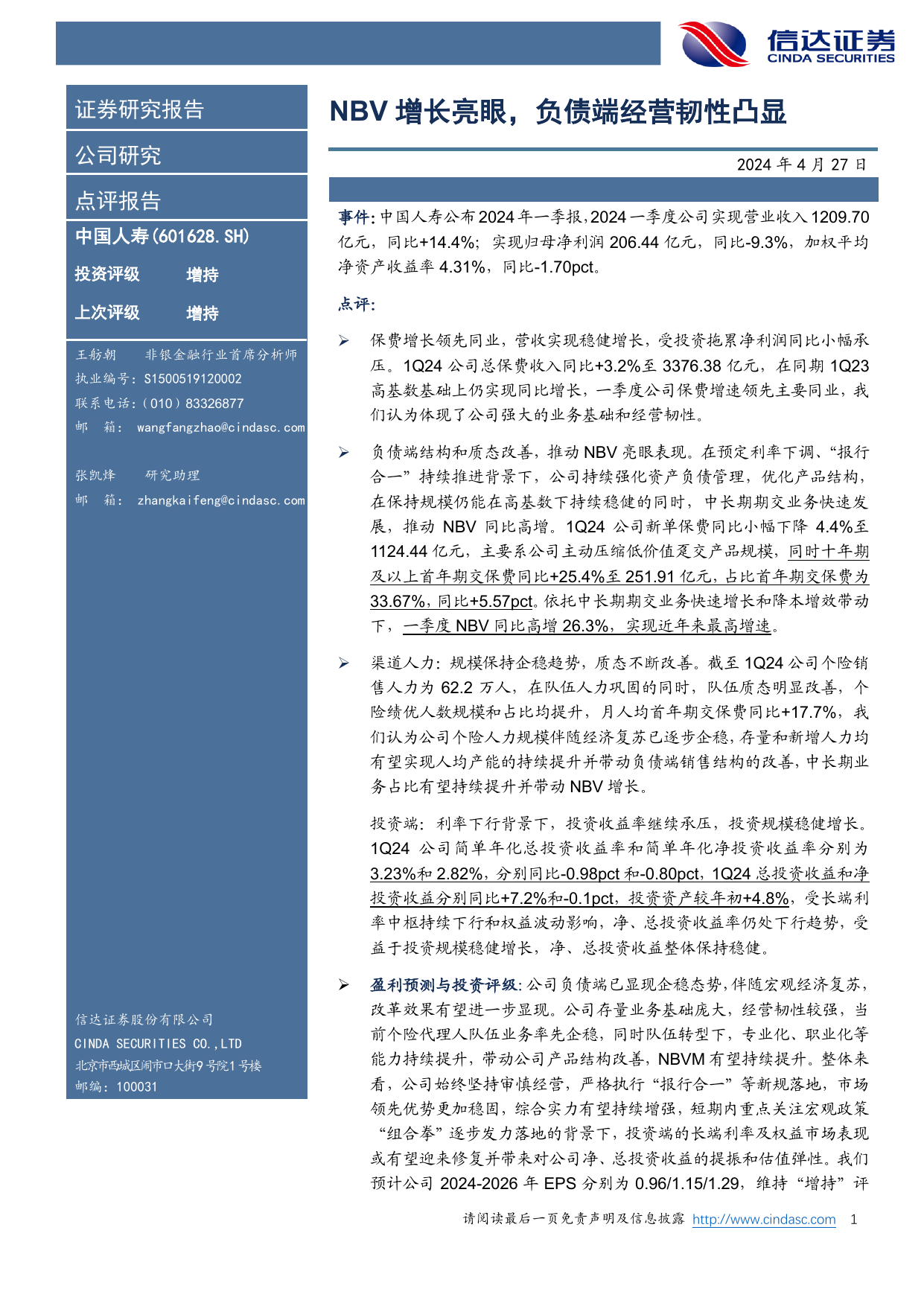 NBV增长亮眼，负债端经营韧性凸显.pdf-报告查一查