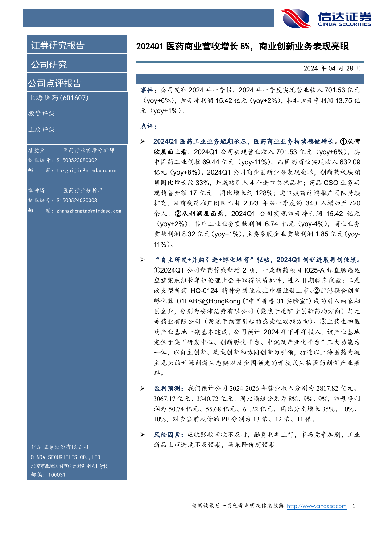 2024Q1医药商业营收增长8%，商业创新业务表现亮眼.pdf-报告查一查