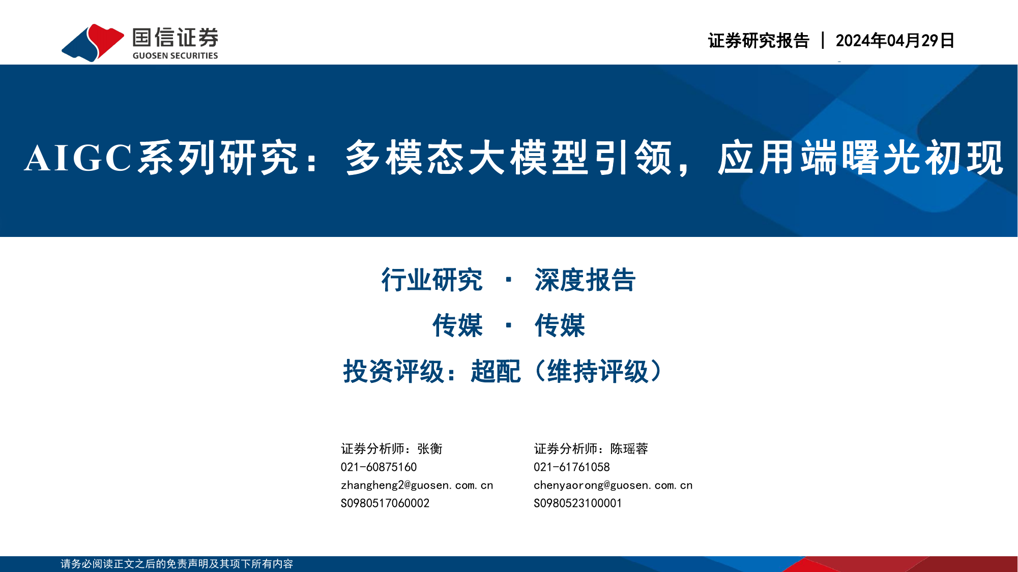传媒行业AIGC系列研究：多模态大模型引领，应用端曙光初现.pdf-报告查一查