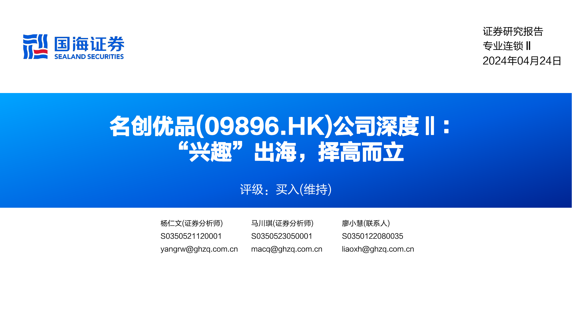 名创优品(9896.HK)公司深度Ⅱ：“兴趣”出海，择高而立.pdf-报告查一查