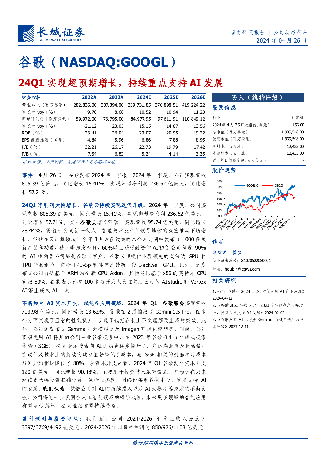 谷歌(NASDAQ.US)24Q1实现超预期增长，持续重点支持AI发展.pdf-报告查一查