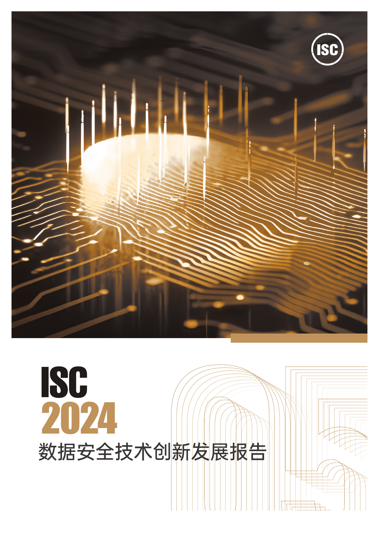 ISC《2024数据安全技术创新发展报告》.pdf-报告查一查