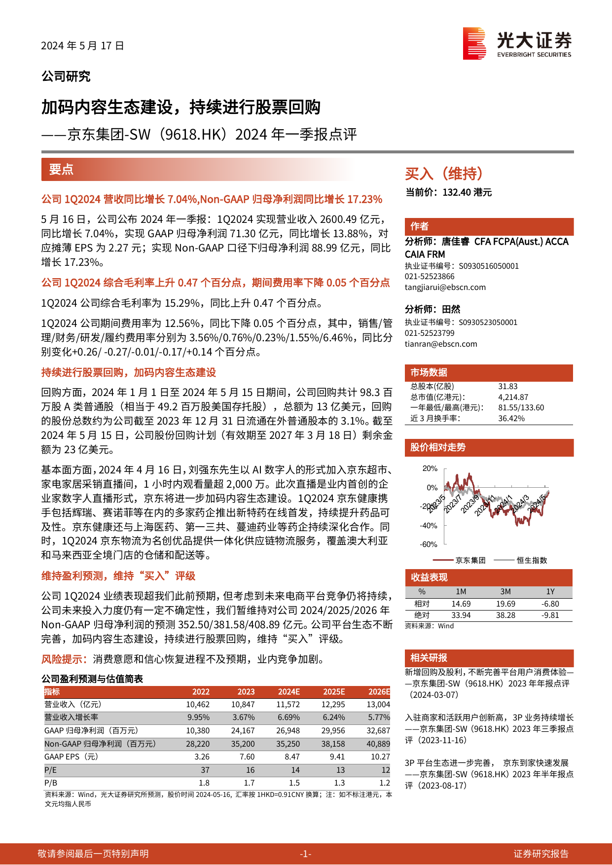 京东集团SW(9618.HK)2024年一季报点评：加码内容生态建设，持续进行股票回购.pdf-报告查一查