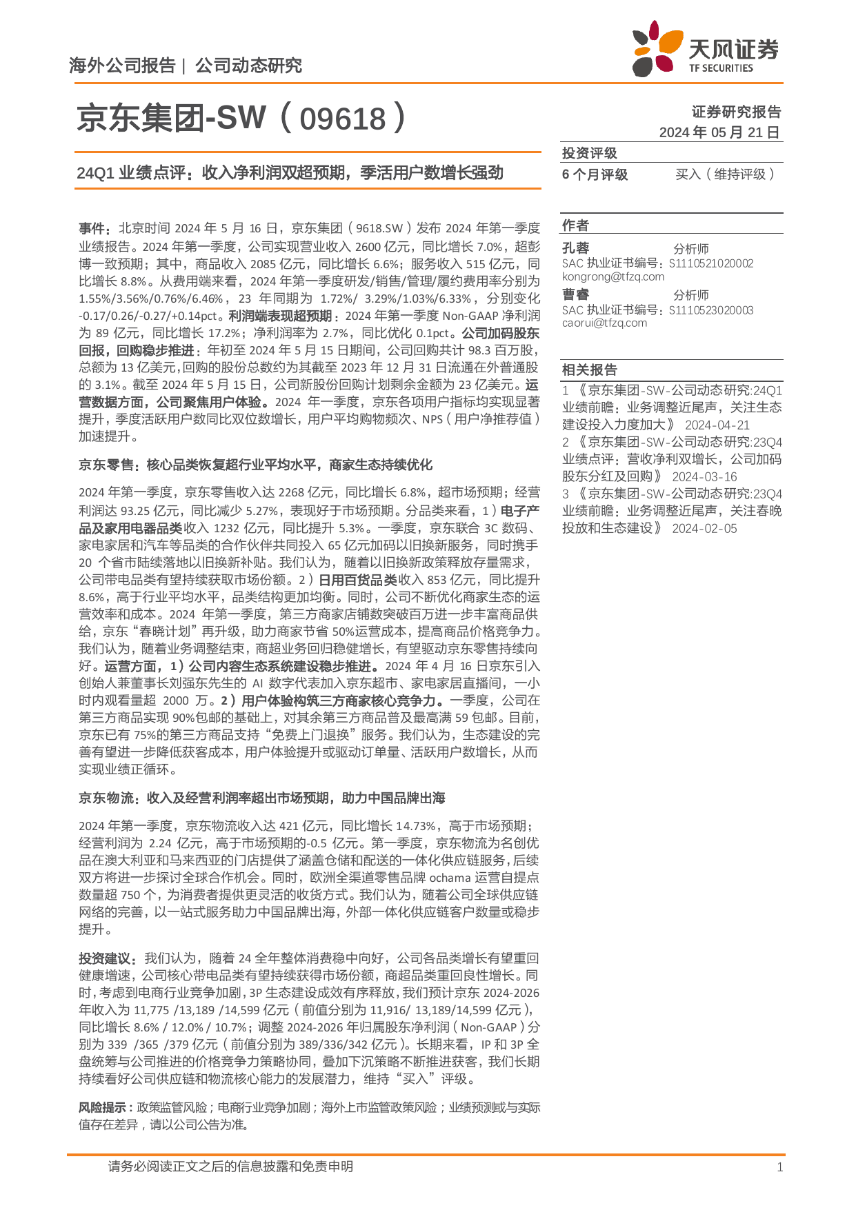 京东集团SW(9618.HK)24Q1业绩点评：收入净利润双超预期，季活用户数增长强劲.pdf-报告查一查