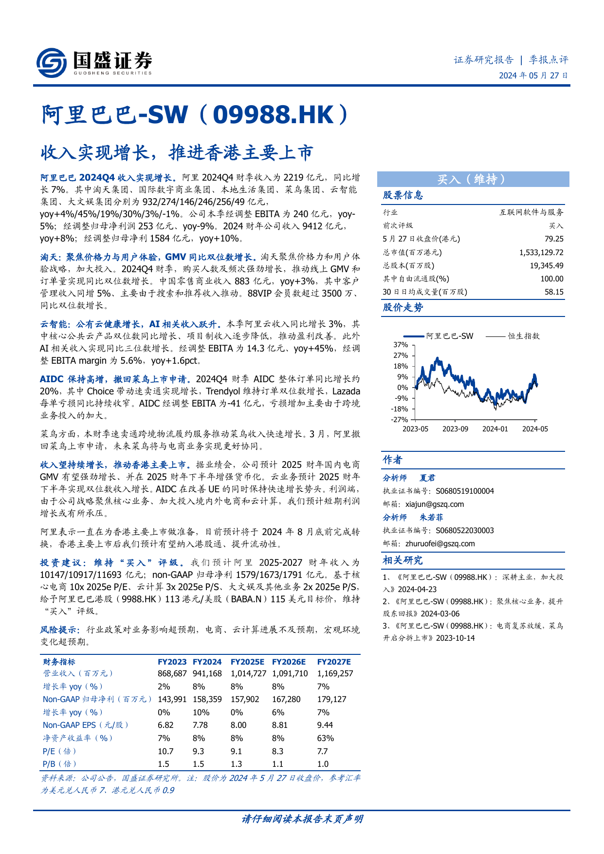 阿里巴巴SW(09988.HK)收入实现增长，推进香港主要上市.pdf-报告查一查
