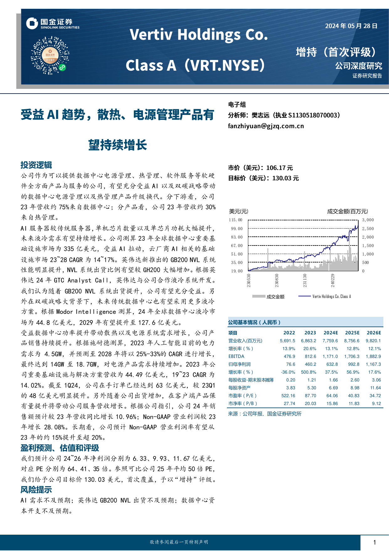 Vertiv Holdings Co.Class A(VRT.US)受益AI趋势，散热、电源管理产品有望持续增长.pdf-报告查一查