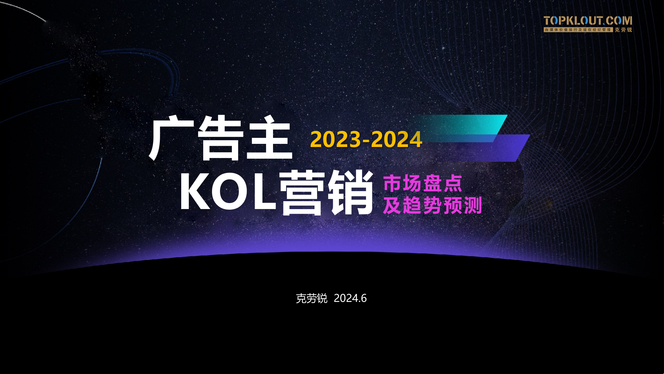2023-2024广告主KOL营销市场盘点及趋势预测-克劳锐-2020047.pdf-报告查一查