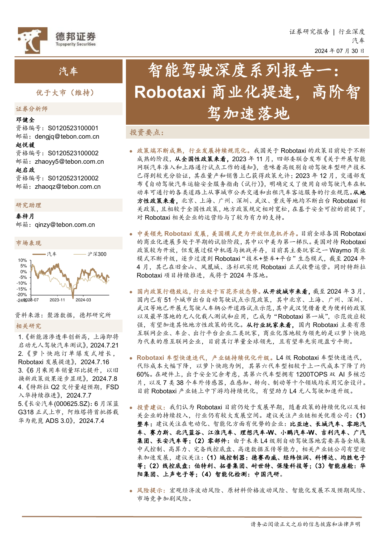 汽车行业智能驾驶深度系列报告一：Robotaxi商业化提速，高阶智驾加速落地.pdf-报告查一查