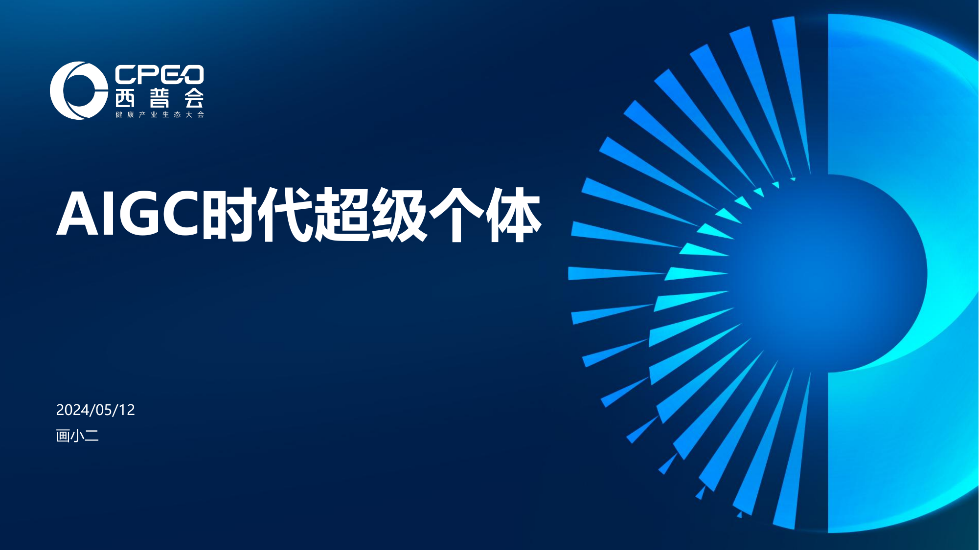 画小二：AIGC时代超级个体.pdf-报告查一查
